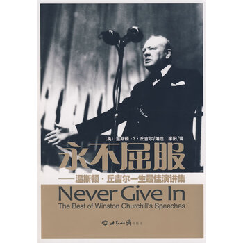 永不屈服:温斯顿丘吉尔一生演讲集
