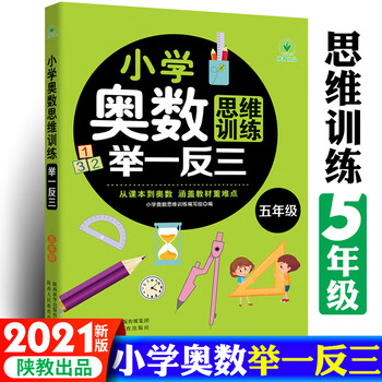 小学奥数思维训练举一反三 5年级