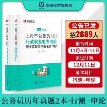 华图2022上海市公务员考试专业用书省考市考行政职业能力测验申论行测教材历年真题预测试卷 行测+申论历年 2本装