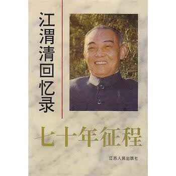 江渭清回忆录七十年征程【江渭清印章本】 江渭清