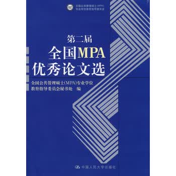 第二届全国MPA优秀论文选【正版图书】