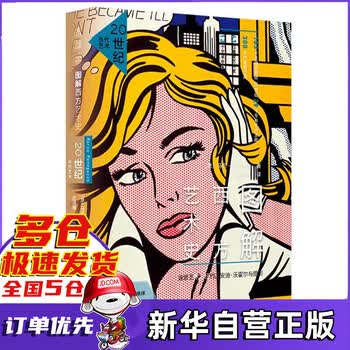图解西方艺术史：20世纪当代艺术
