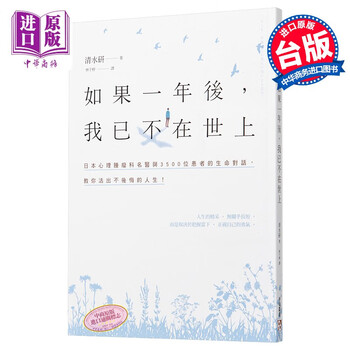 如果一年后 我已不在世上 凝视死亡 就是凝视该怎麽活着 港台原版 清水研 平安文化