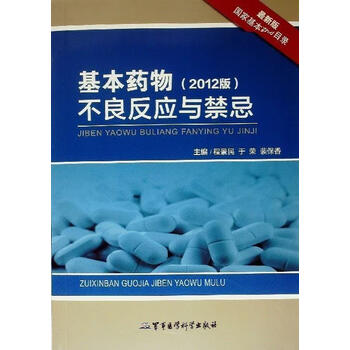 基本药物不良反应与禁忌 程景民, 于荣, 裴保香 军事医学科学出版社 9787516302552