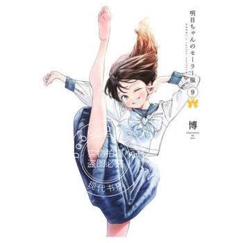 日文原版 漫画 明日酱的水手服 9 明日ちゃんのセーラー服 9