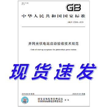 GB/T 37658-2019 并网光伏电站启动验收技术规范