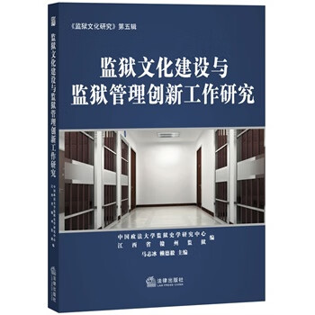 监狱文化建设与监狱管理创新工作研究-<<监狱文化研究>>-第五辑【保证正版】