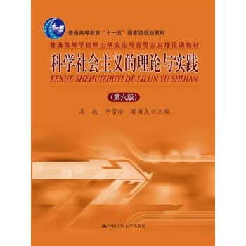 科学社会主义的理论与实践 高放　等主编【正版书】