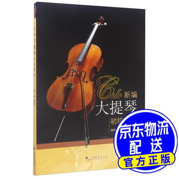 新编大提琴初级教程