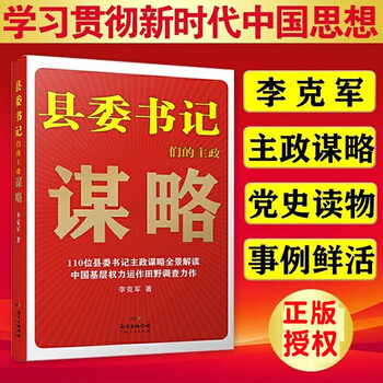 正版 县委书记们的主政谋略 李克军著 中国现当代政治书籍书 中国基层权力运作djys