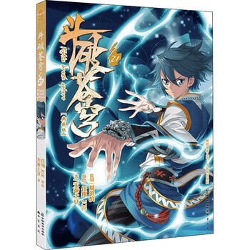 斗破苍穹 21(典藏版)