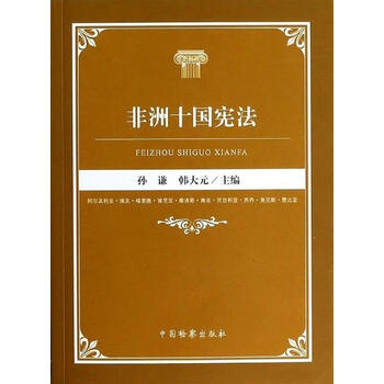 非洲十国宪法【正版图书】