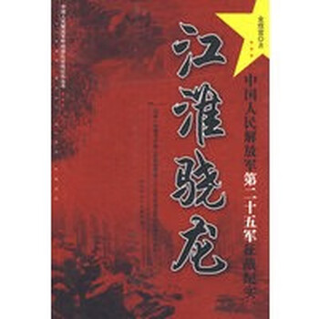 江淮骁龙中国人民二十五军征战纪实【正版图书，售后无忧】