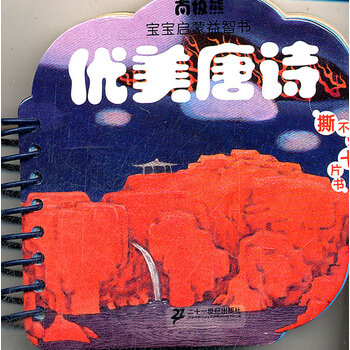 优美唐诗   南极熊宝宝启蒙益智书 黄震 21世纪出版社【正版图书】