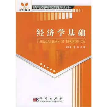 经济学基础面向21世纪高职高专经济管理系列规划教材 汽岚 刘文华