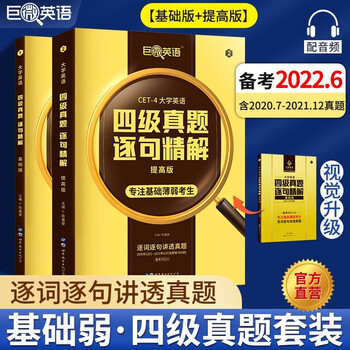 【备考2022.6】英语四级考试真题巨微英语四级真题逐句精解四级词汇闪过历年真题试卷词汇书 真题（基础+提高）