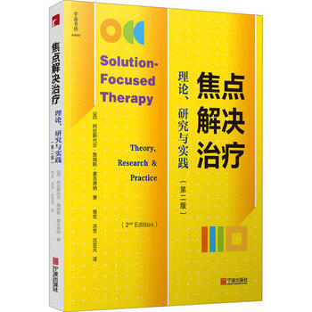 焦点解决治疗 理论、研究与实践(第2版) 9787552637779 阿拉斯代尔·詹姆斯·麦克唐纳 全新正版