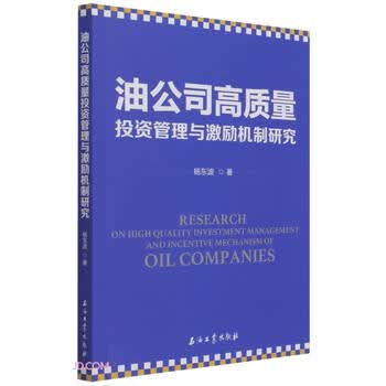 油公司高质量投资管理与激励机制研究