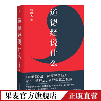 道德经说什么 韩鹏杰 西安交大教授 樊登读书推荐 老子 道家 中国古代哲学 王弼注解本 果麦图书