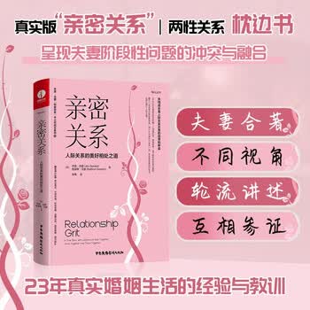 亲密关系：人际关系的美好相处之道（美国演讲大师、西点军校教练、畅销书作家乔恩·戈登23年亲密关系实证之作！）精装+彩印