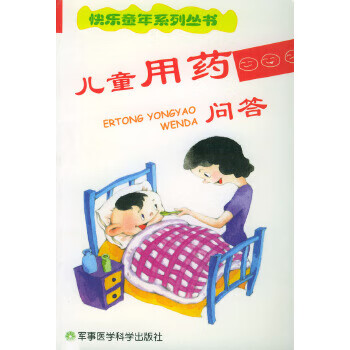 用药问答——快乐童年系列丛书 谷东胜 军事医科出版社