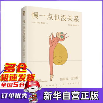 慢一点也没关系 吕克·斯维宁著 新书