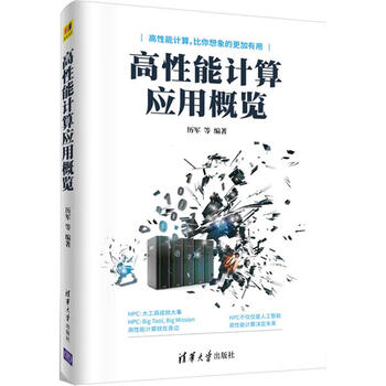 高性能计算应用概览 历军 等 编著【正版书】