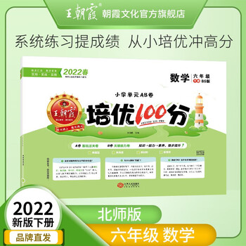 2022春新版王朝霞教材同步六年级下册同步训练培优100分小学数学语文英语单本6年级练习册书各版本 六年级数学（北师版）下册