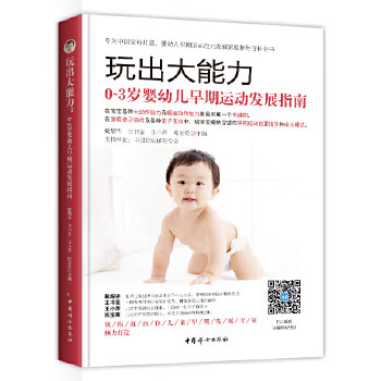 玩出大能力-0-3岁婴幼儿运动发展指南