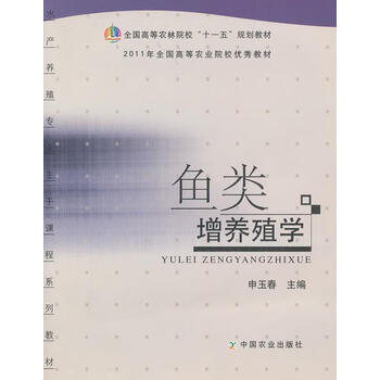 鱼类增养殖学 申玉春　主编