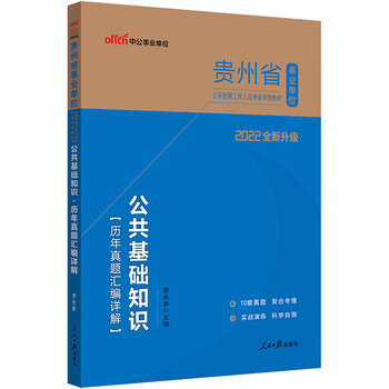 中公教育2022贵州省事业单位公开招聘工作人员考试教材：公共基础知识历年真题汇编详解（全新升级）