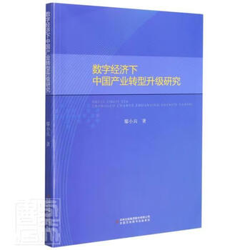 数字经济下中国产业转型升级研究鄢小兵吉林出版集团股份有限公司9787558182136 经济书籍