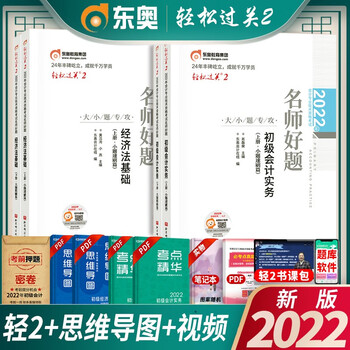 初级会计2022 东奥初级会计职称2022教材轻松过关2名师好题题库 会计师习题轻二题库初会会计实务经济法基础 经济法基础+初级会计实务全套