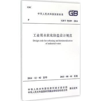 工业用水软化除盐设计规范
