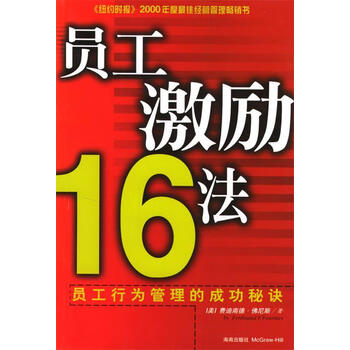 员工激励16法【正版图书，放心下单】