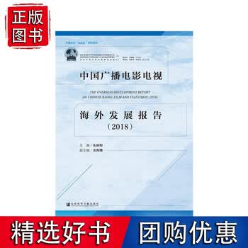 中国广播电影电视海外发展报告（2018）