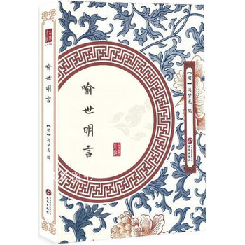 喻世明言 (明) 冯梦龙编 华文出版社