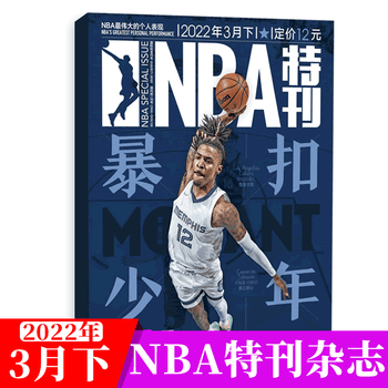 NBA特刊杂志 2022年3月下 暴扣少年