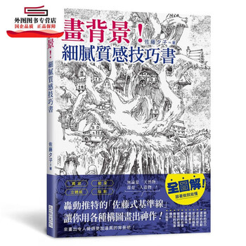 现货【外图台版】画背景！细腻质感技巧书：轰动推特的「佐藤式基准线」，让你用各种构图画出神作！ / 佐