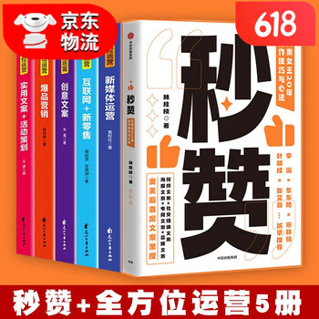 正版6册 秒赞 文案女王林桂枝20年创作技巧与心法李诞东东枪文案导师 奥美前首席文案