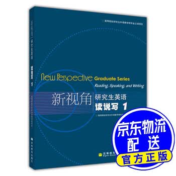 新视角研究生英语：读说写1（附光盘）
