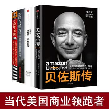 正版 4册当代美国商业人物传记：贝佐斯传+史蒂夫.乔布斯传+硅谷钢铁侠 埃隆马斯克传+富甲美国 沃尔