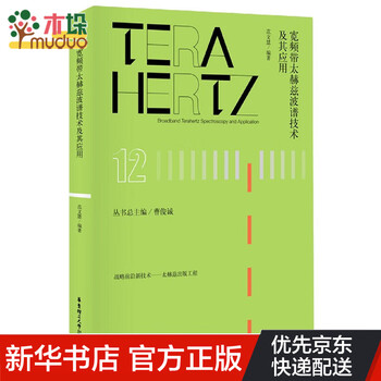 宽频带太赫兹波谱技术及其应用/战略前沿新技术