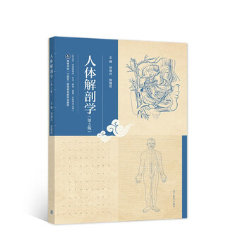 人体解剖学（第3版）