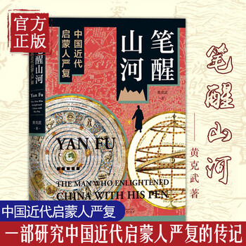 【正版书籍】笔醒山河：中国近代启蒙人严复 精装 黄克武著 广西师范大学出版社