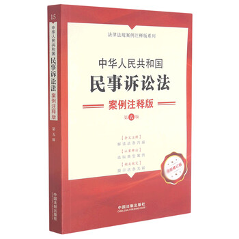 中华人民共和国民事诉讼法(案例注释版第5版新修订版)/法律法规案例注释版系列