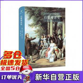 启蒙观念史(精)