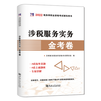 2022年全国税务师考试真题试卷汇编 天明教育税法1真题试卷税法2涉税服务实务法律财务与会计金考卷 2022年税务师考试真题试卷及上机题库 税务师金考卷 【涉税服务实务金考卷】