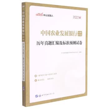中国农业发展银行招聘考试历年真题汇编及标准预测试卷(2022版)