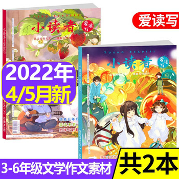 【共2本】小读者爱读写杂志2022年4/5月打包 3-6年级文学作文素材期刊